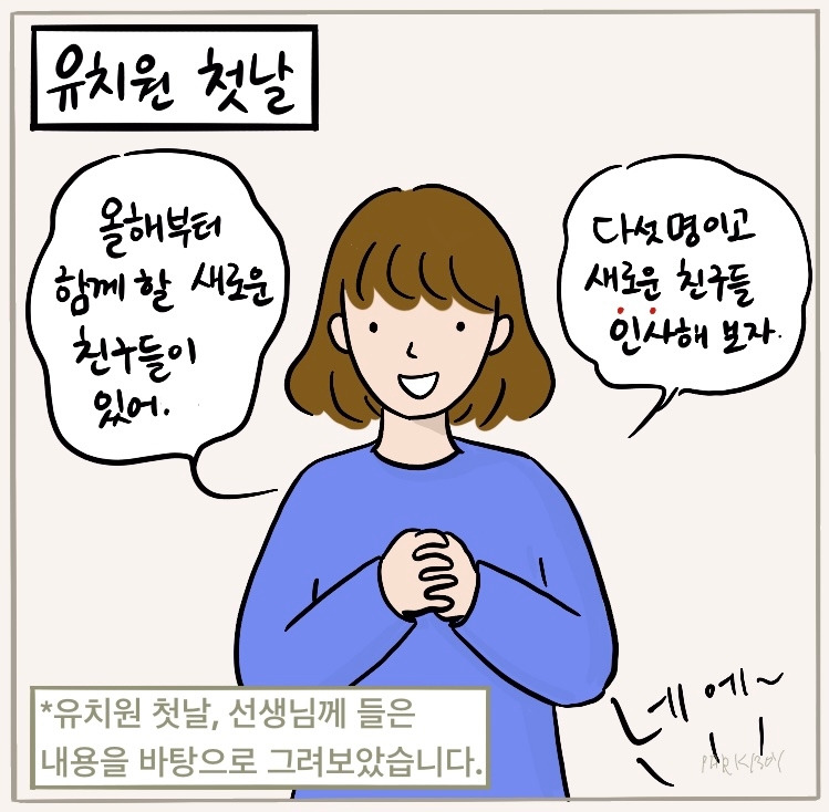 유치원 첫날 기다리고 기다렸던 자기소개 그런데