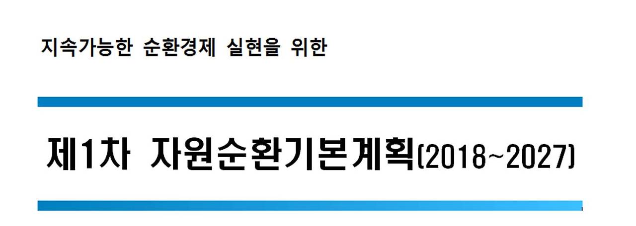 3 제1차 자원순환 기본계획2018 2027