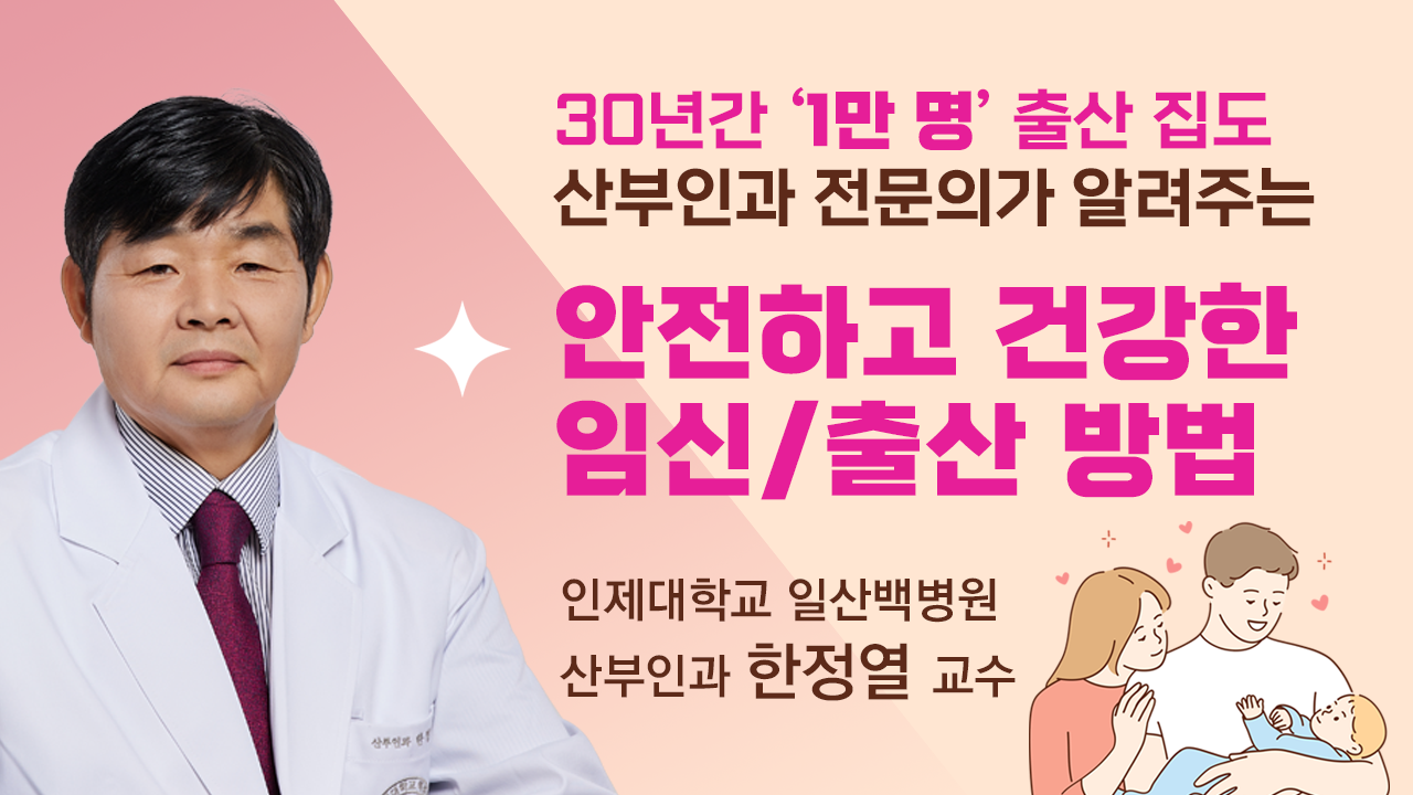 영상 산부인과 명의가 알려주는 건강한임신과 출산