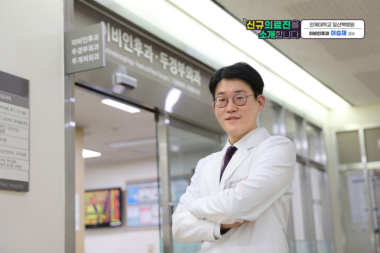 일산·파주·김포 귀 치료 전문의 이승재 교수