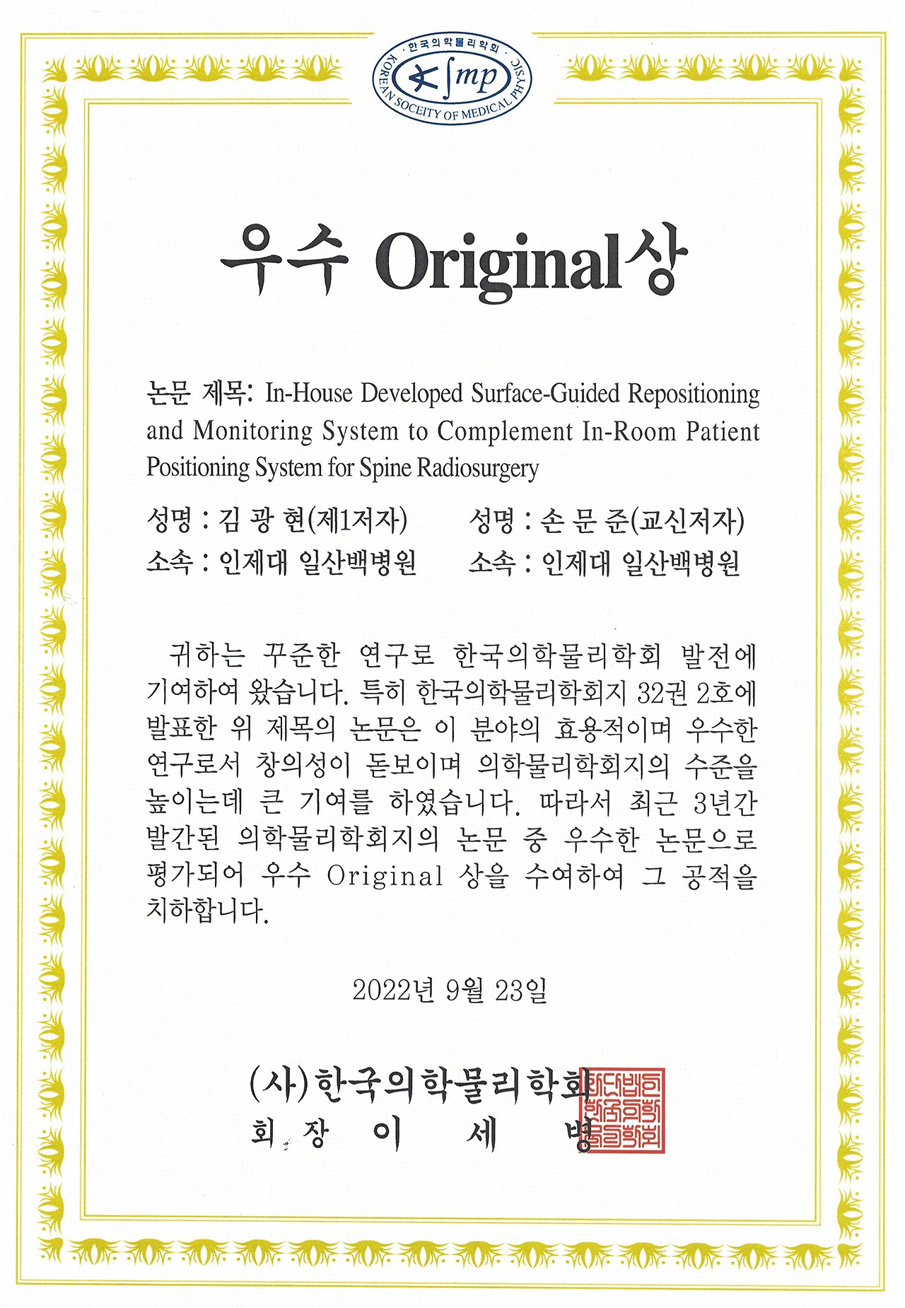 일산백병원 손문준 교수 척추 방사선 수술 우수논문