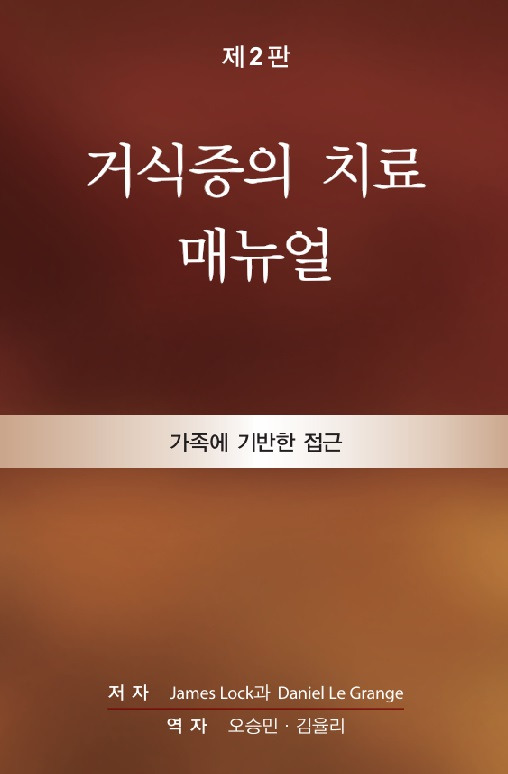 김율리 교수 거식증의 치료 매뉴얼 번역 출간
