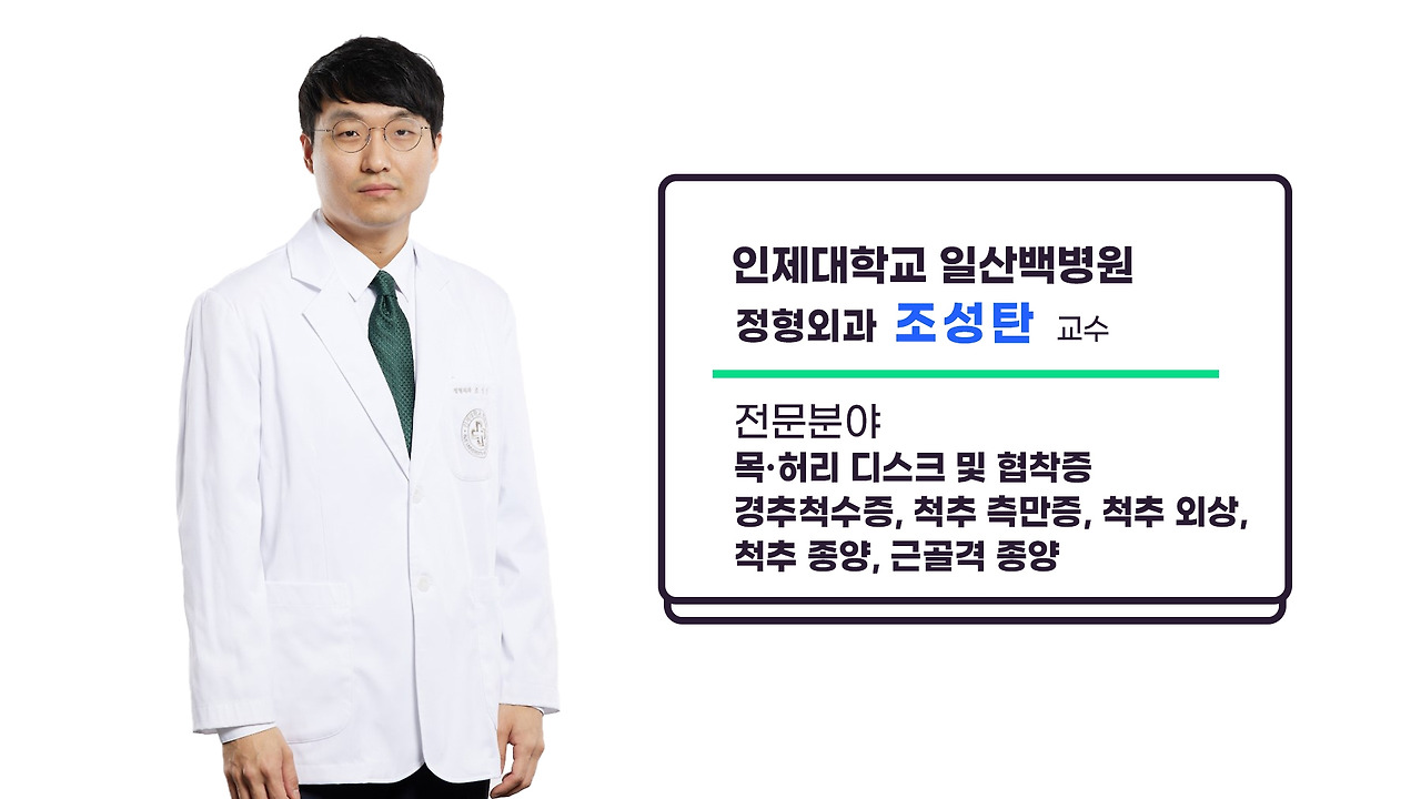 일산·파주·김포 척추 치료 전문의 조성탄 교수