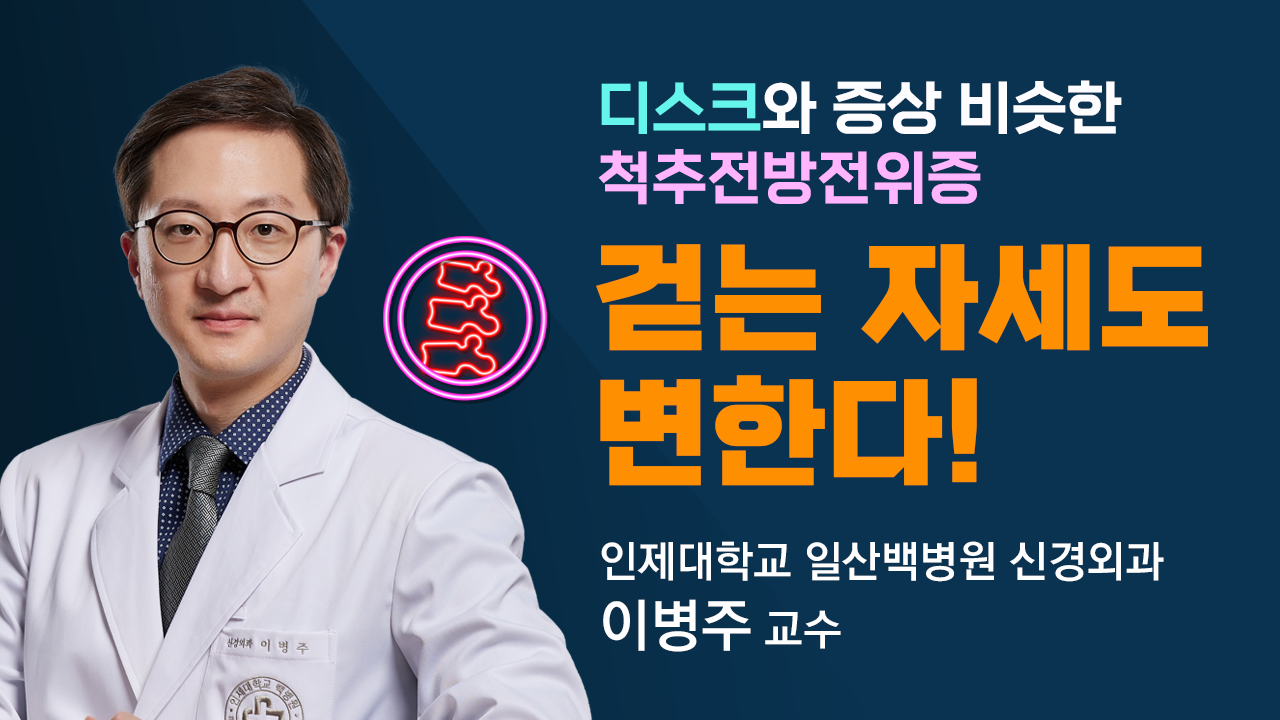 척추전방전위증 증상과 치료법