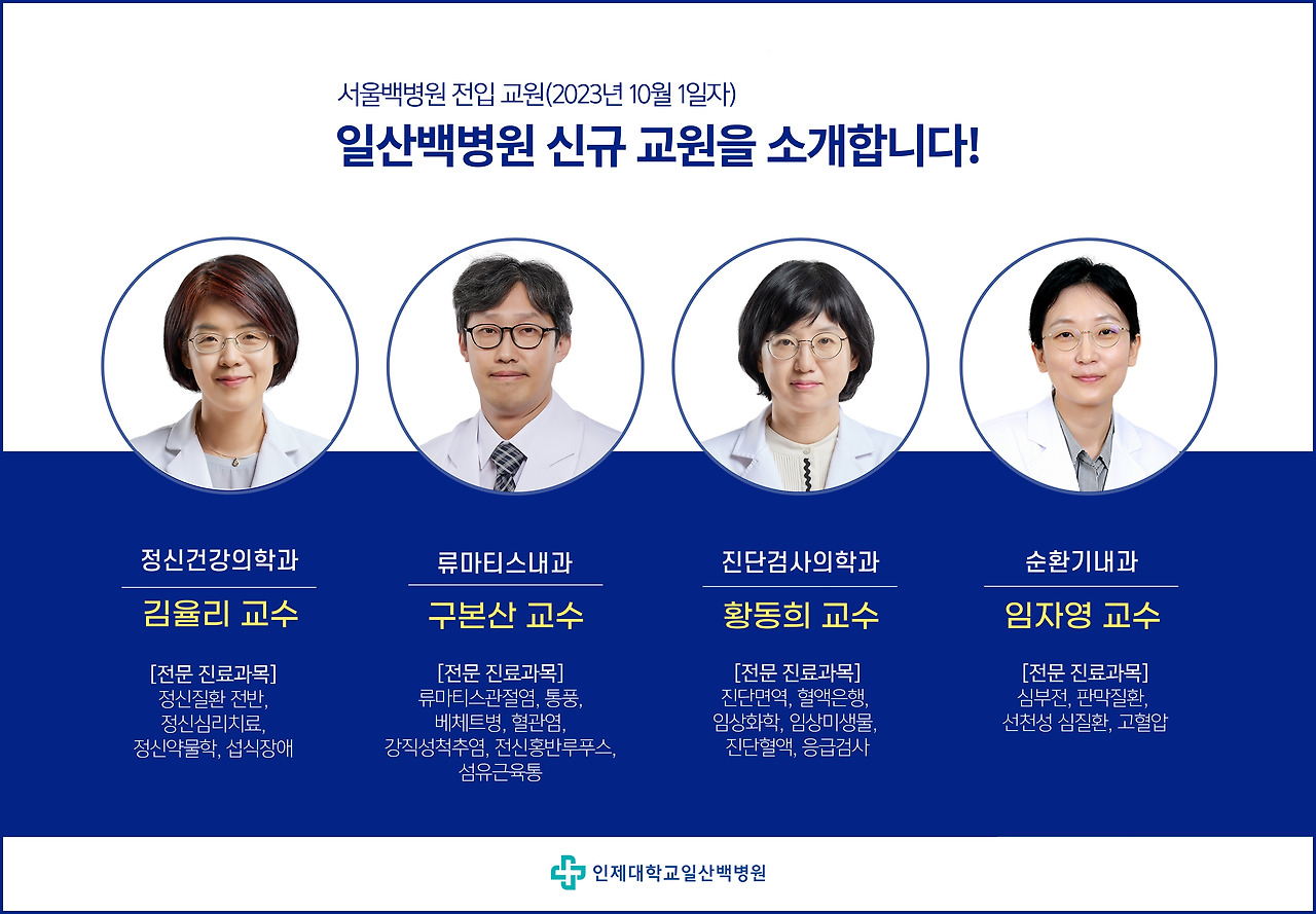 서울백병원 교수 4인 일산백병원 부임