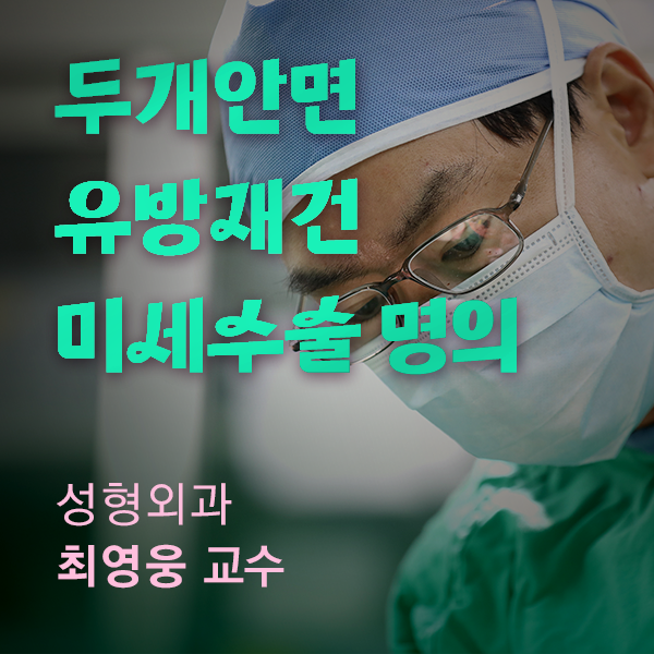 일산·파주·김포 성형수술 명의 최영웅 교수