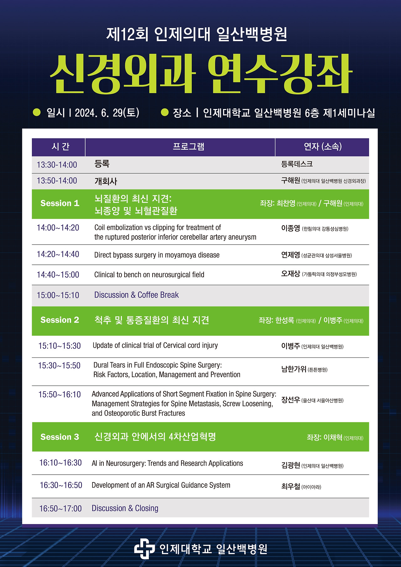 뇌혈관뇌종양 · 척추질환 최신 치료법 발표