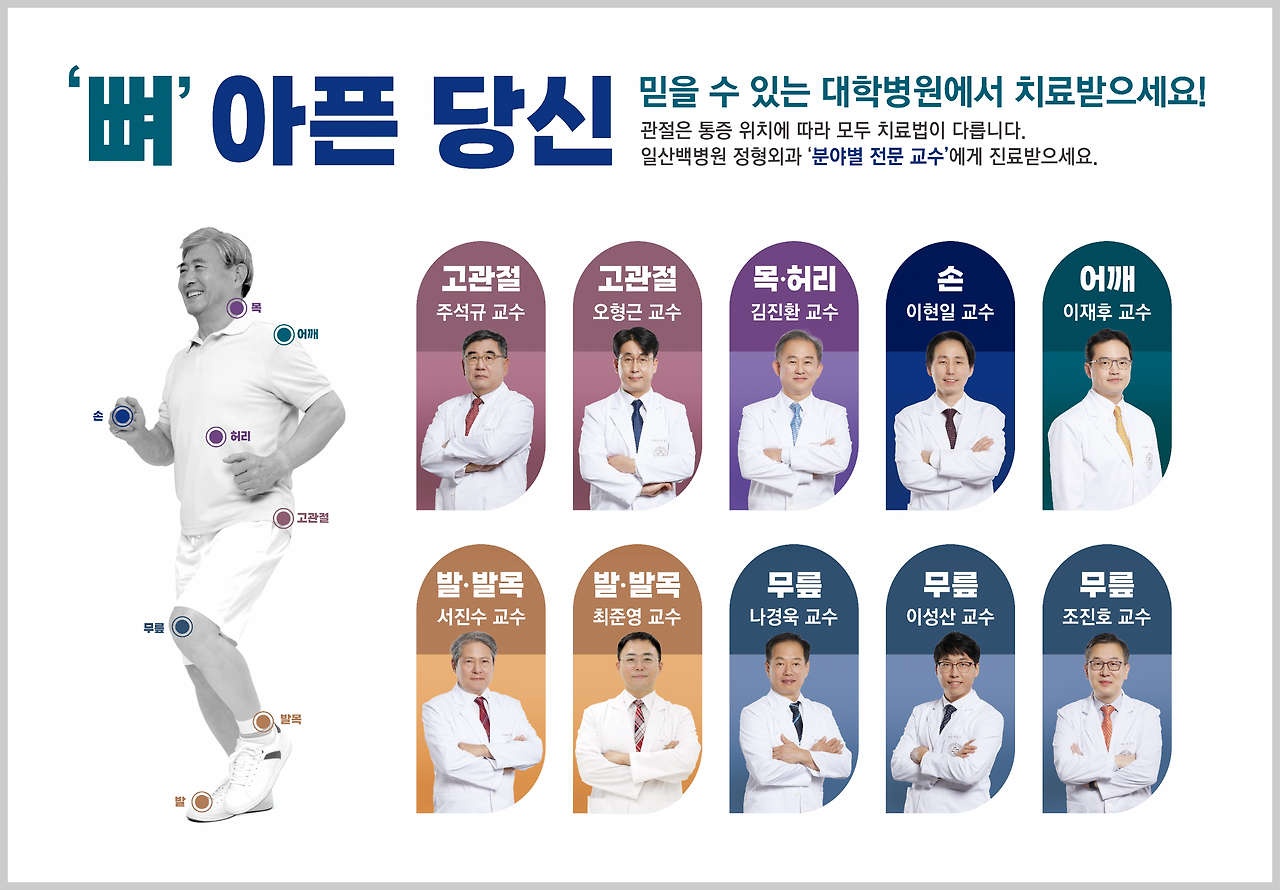 일산·파주·김포 일산백병원 정형외과