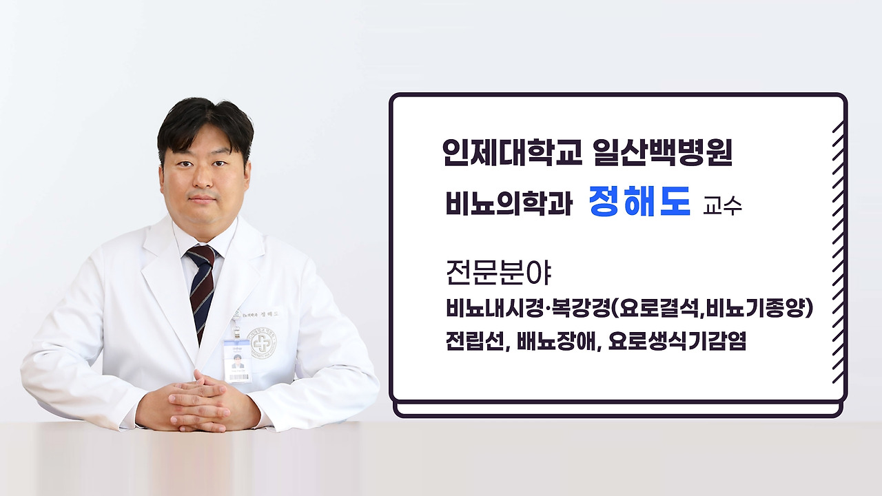 일산·파주·김포 요로결석 · 비뇨기 종양 치료전문