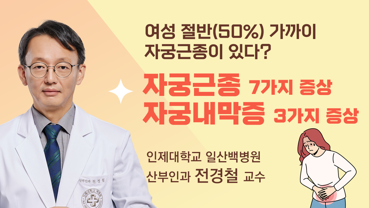 영상 여성 절반50에 자궁근종이 있다