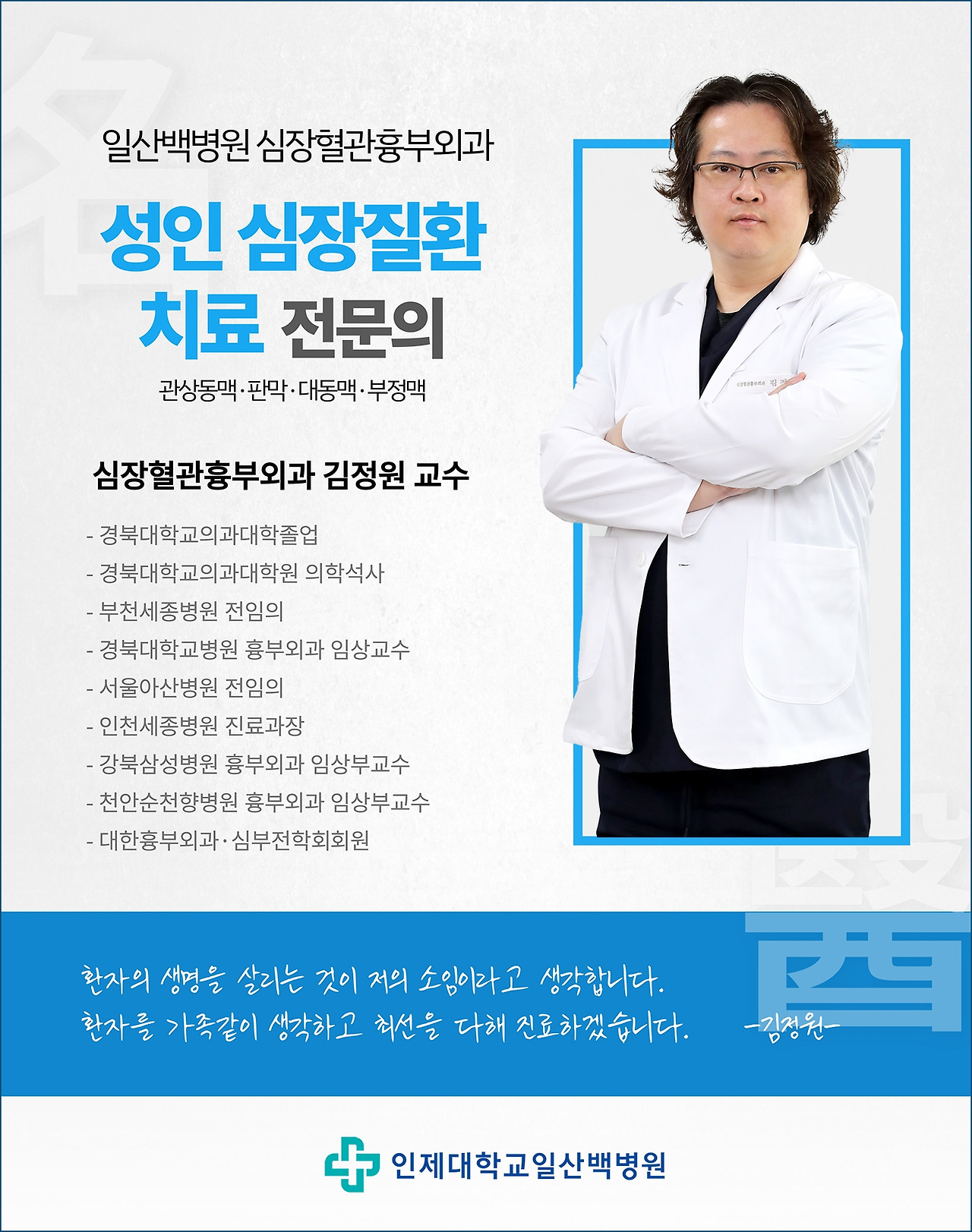 일산·파주·김포 심장수술 명의 김정원 교수