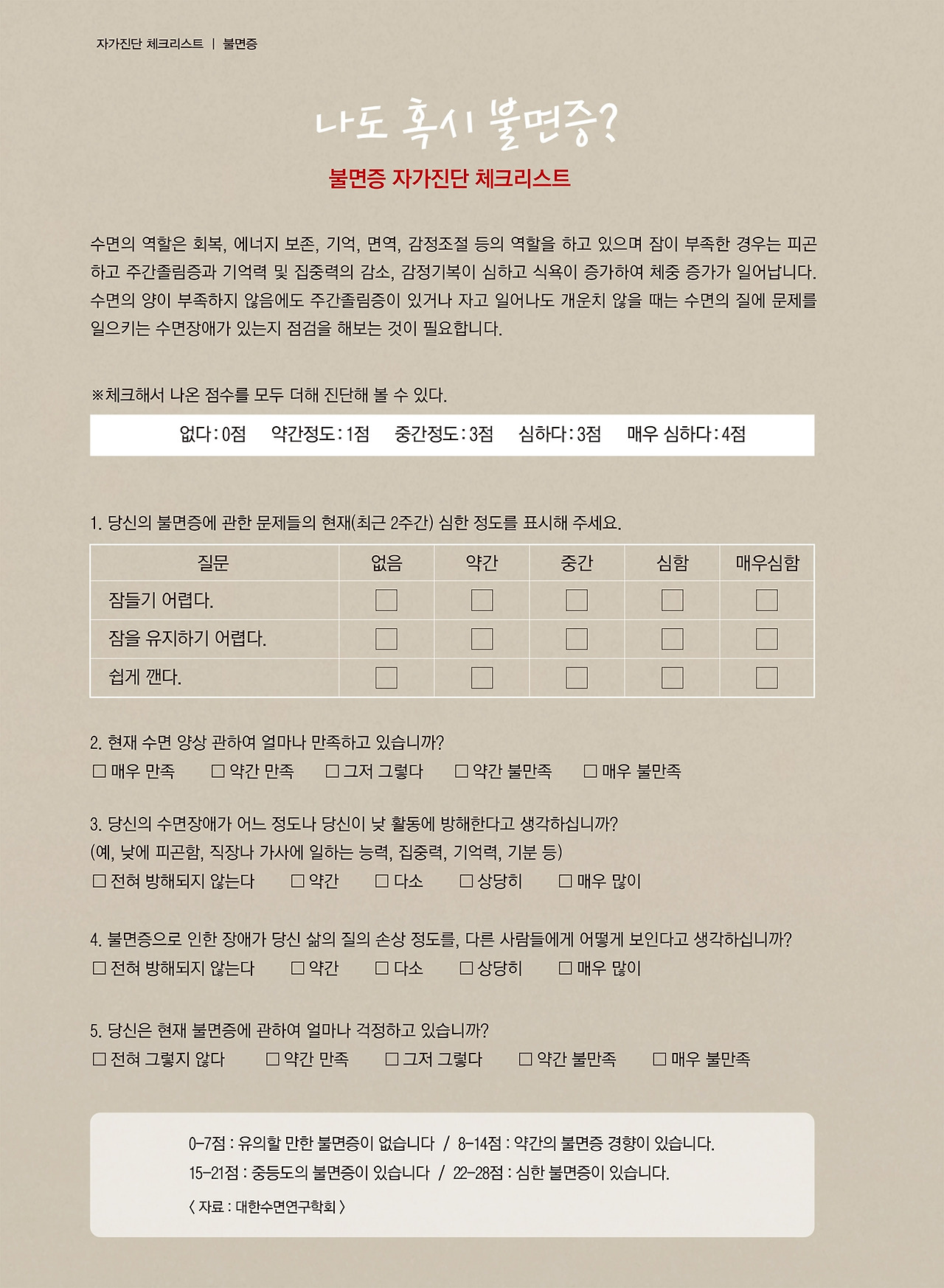 건강체크 불면증 자가진단 체크리스트