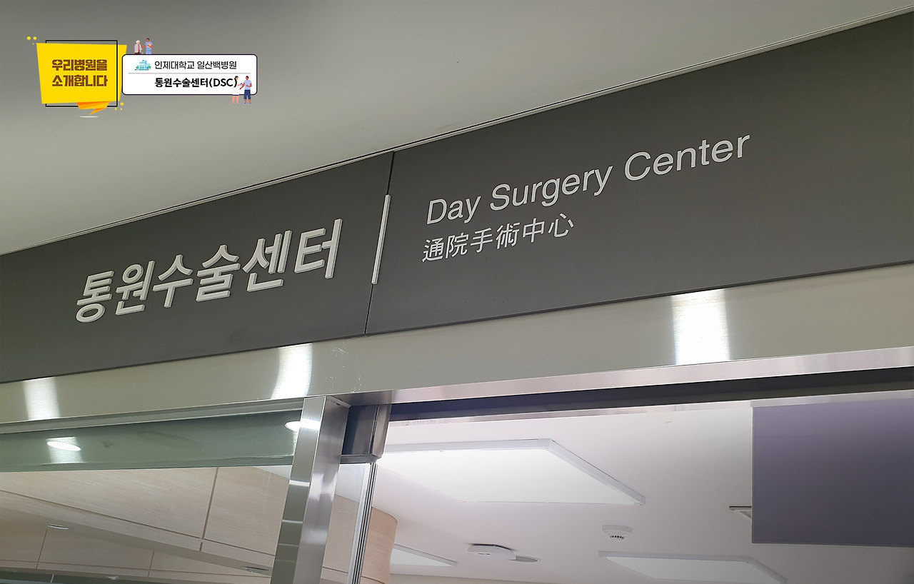 일산·파주·김포 일산백병원 통원수술센터