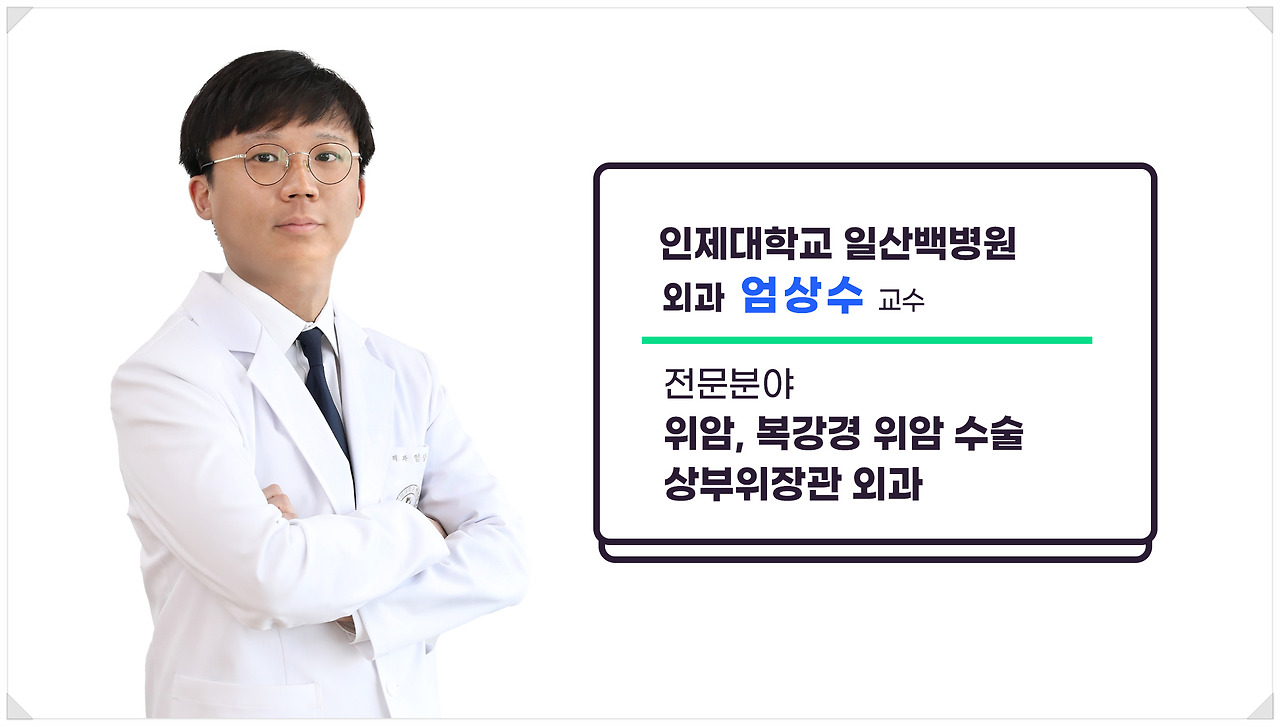 일산·파주·김포 위암 수술 전문의 엄상수 교수