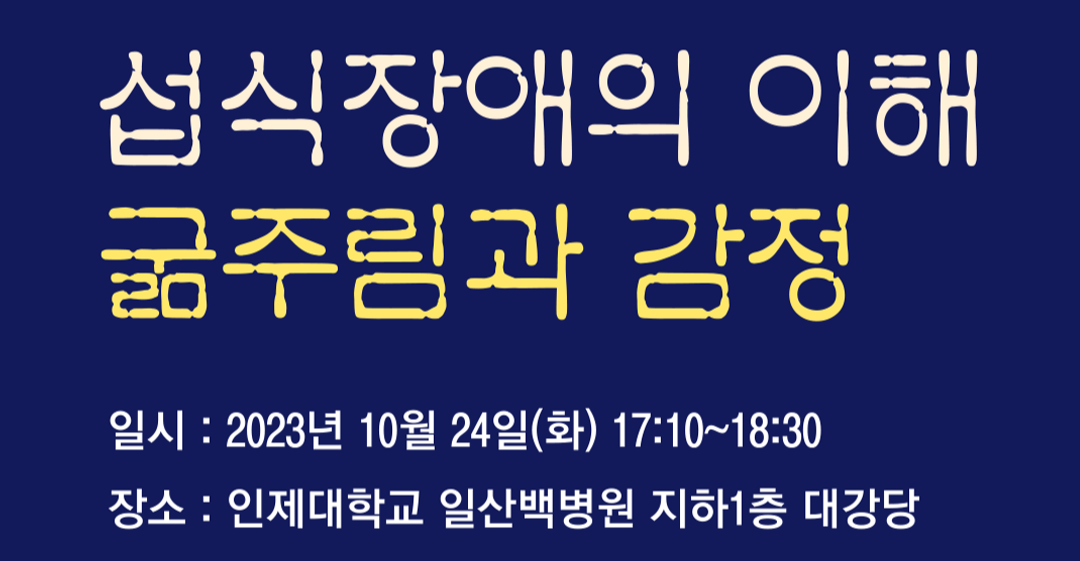 섭식장애 명의 김율리 교수 특강