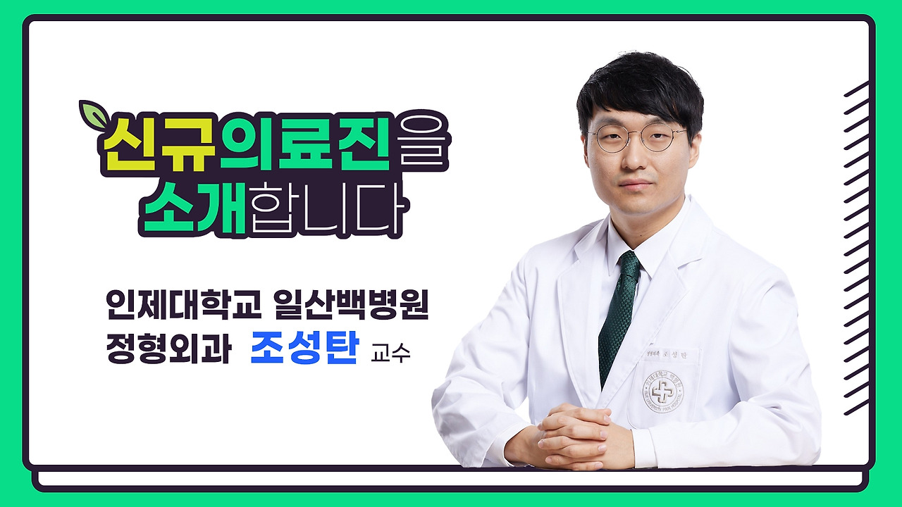 일산·파주·김포 척추 치료 전문의 조성탄 교수