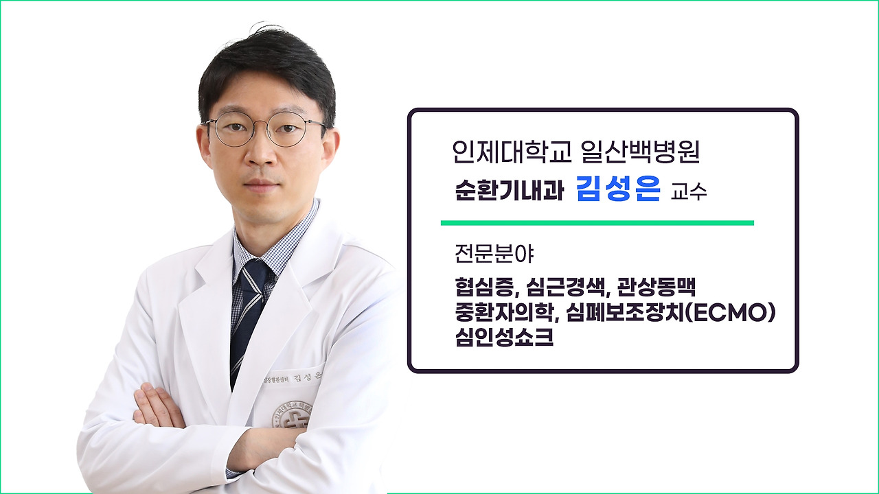 일산·파주·김포 심장 치료 전문의 김성은 교수