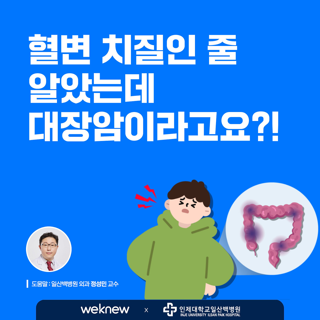 혈변 치질인 줄 알았는데 대장암이라고