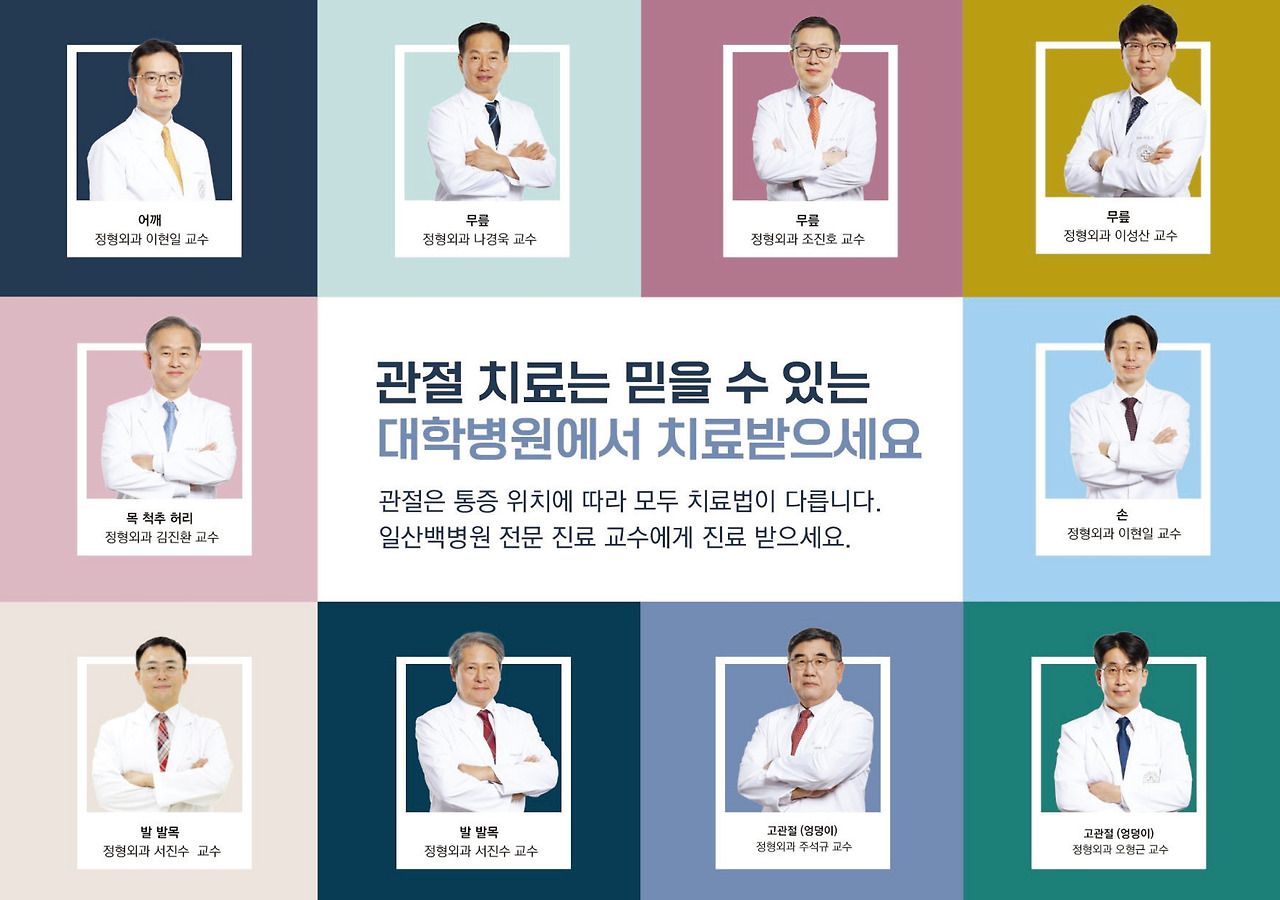 일산·파주·김포 일산백병원 정형외과
