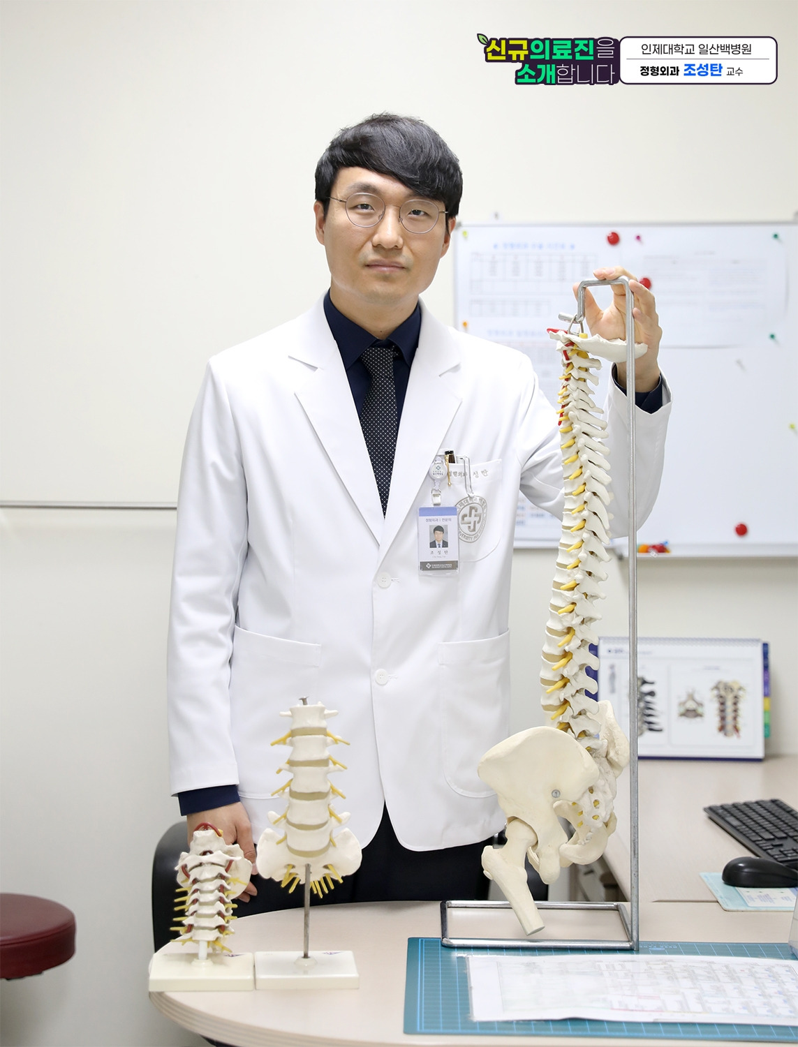 일산·파주·김포 척추 치료 전문의 조성탄 교수