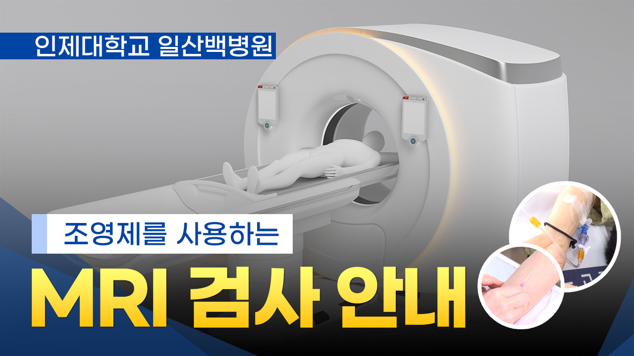 조영제 사용 Ct·mri 검사 시 주의사항은