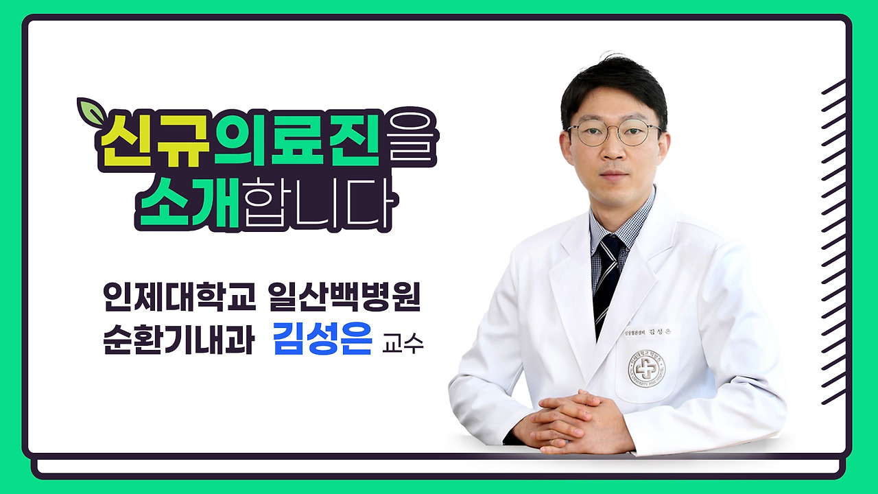 일산·파주·김포 심장 치료 전문의 김성은 교수