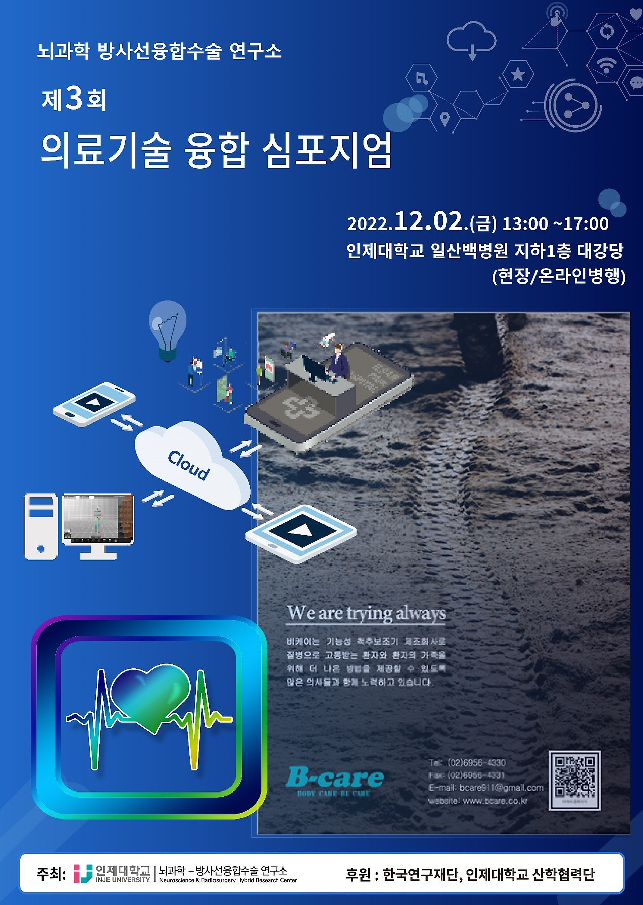 일산백병원 12월 2일 의료기술 융합 심포지엄