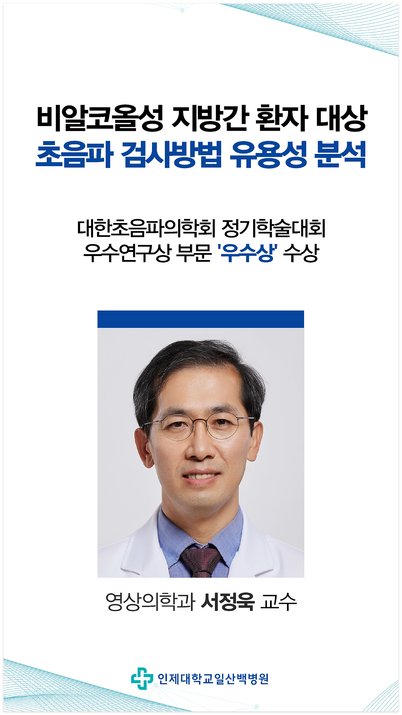 간 섬유화·지방간 초음파 검사 유용성 분석
