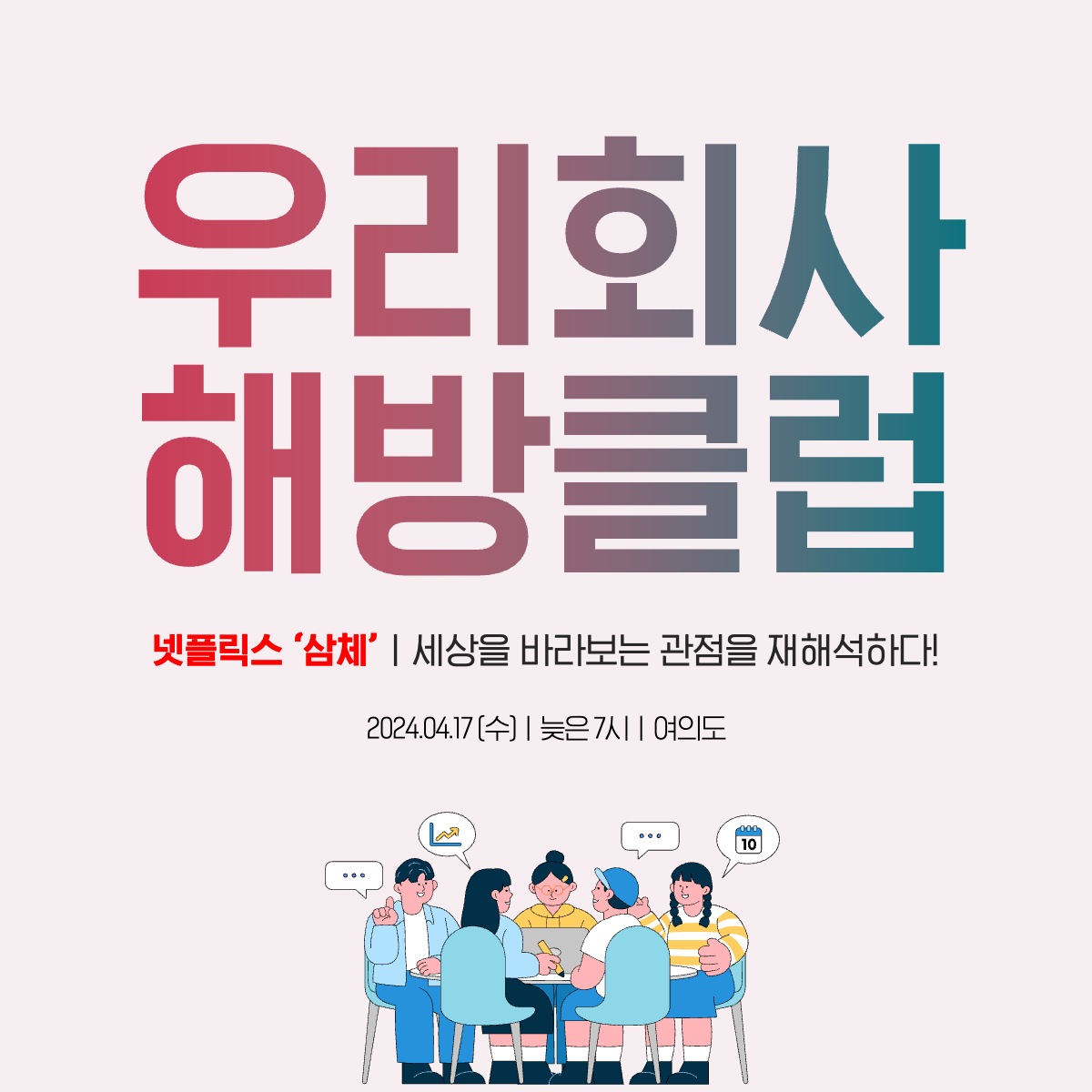 넷플릭스 삼체 토론살롱