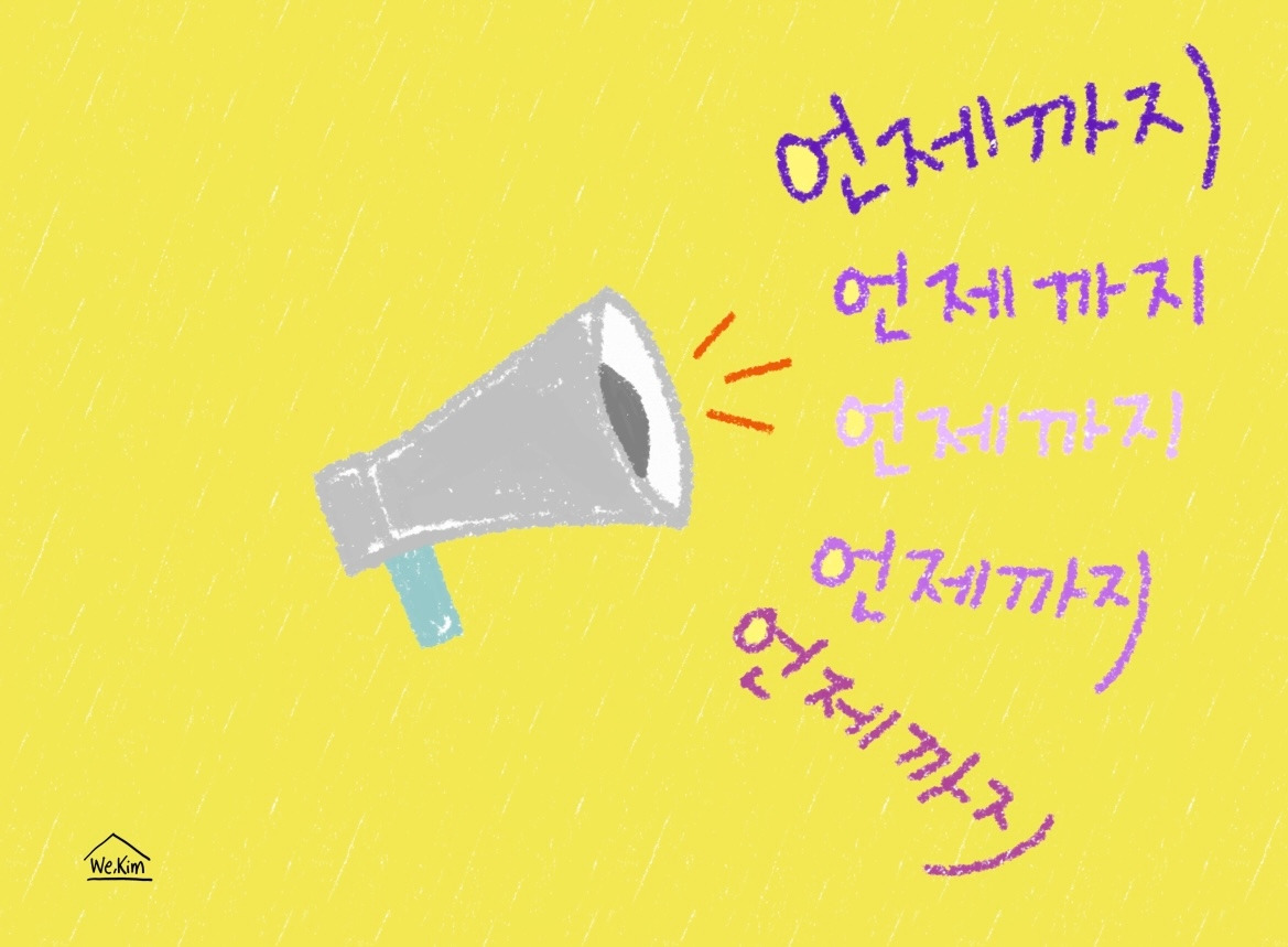 언제까지 지옥