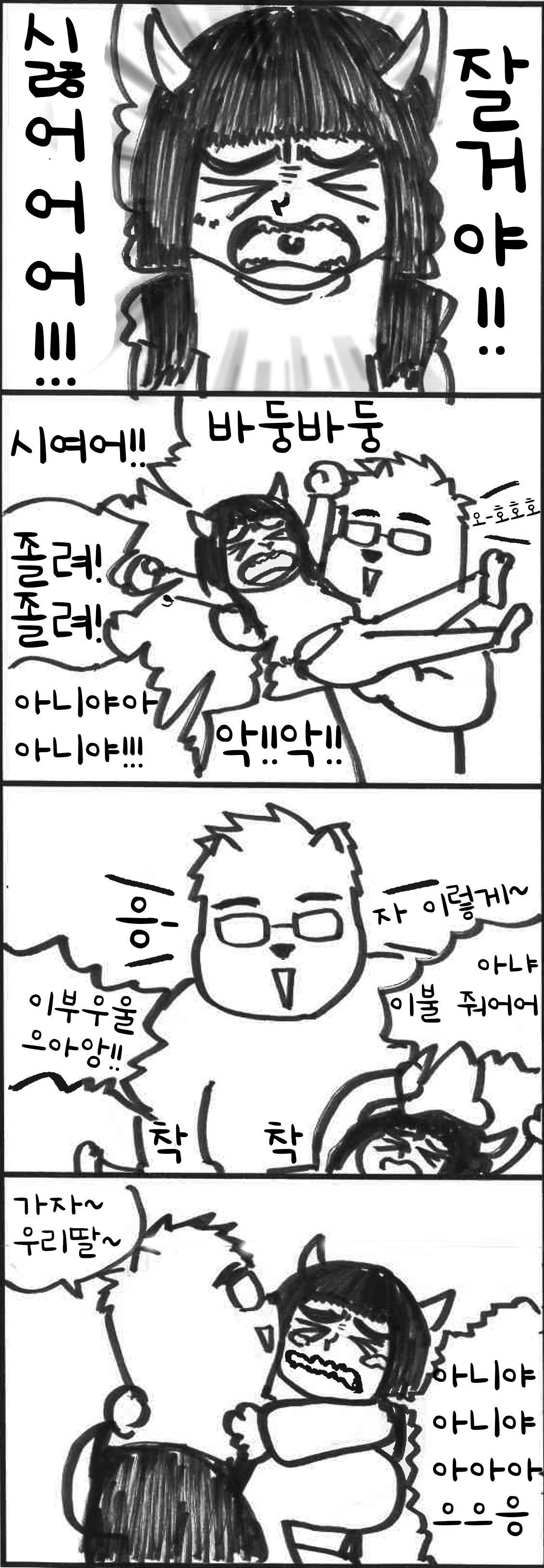아빠는 스트레스 받지 않아 