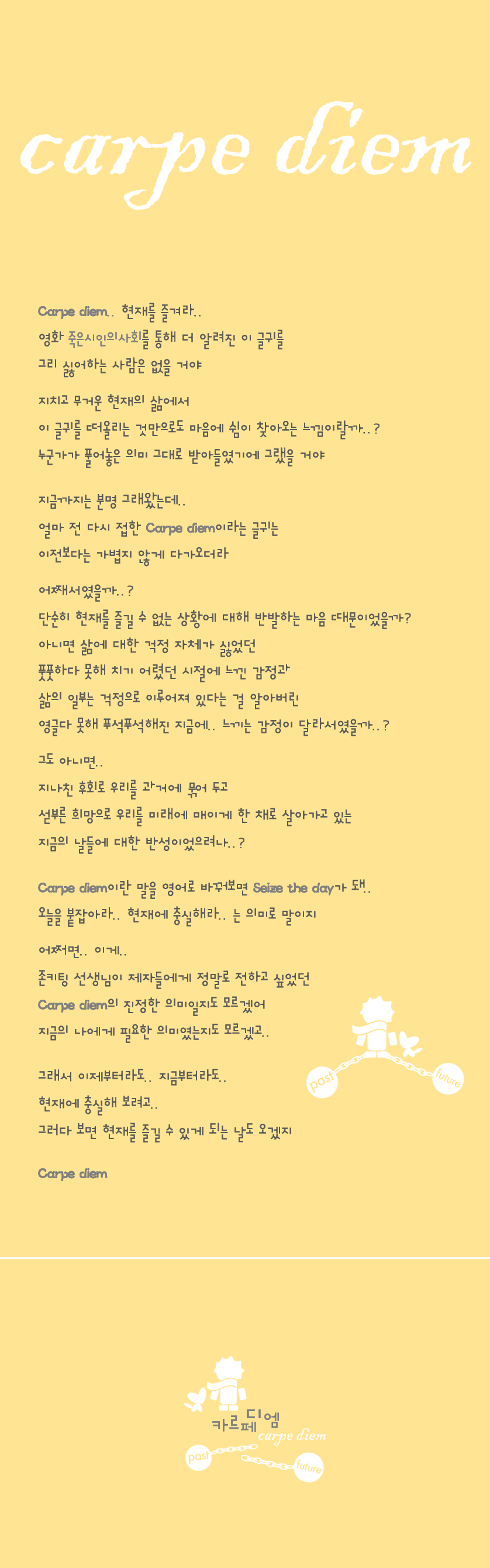 카르페 디엠