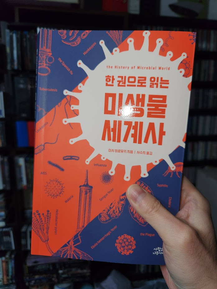 서평 한 권으로 읽는 미생물 세계사