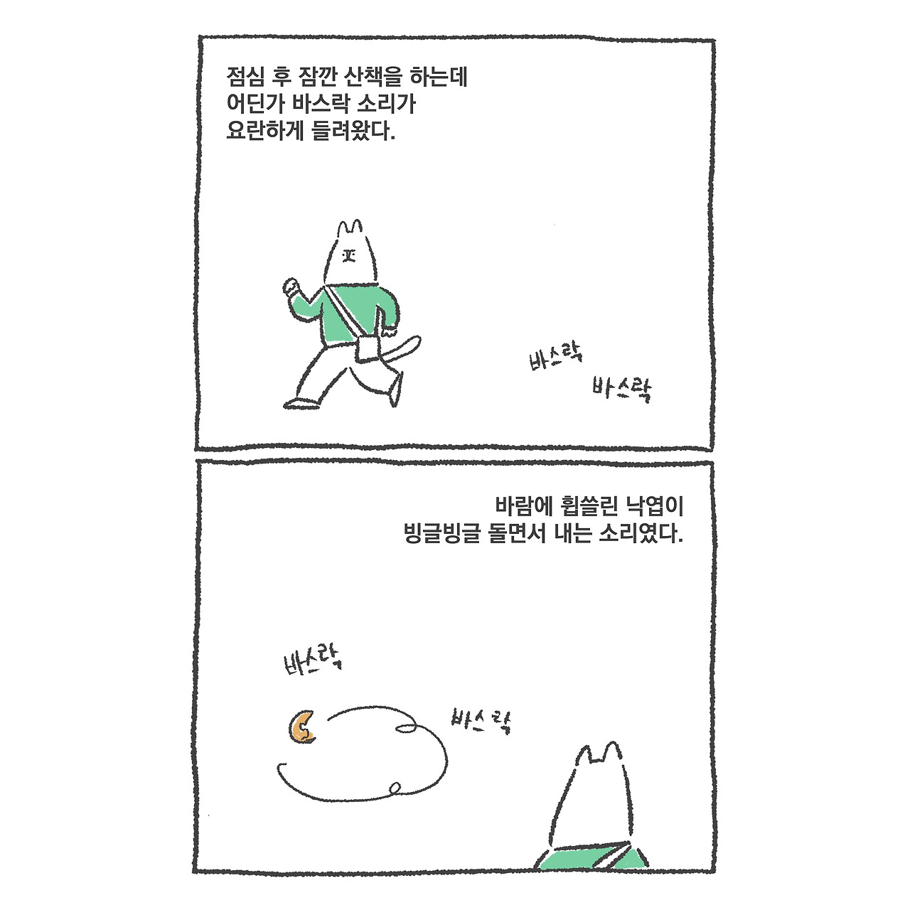 작은 돌 위에 서있는 사람처럼 불안하다면