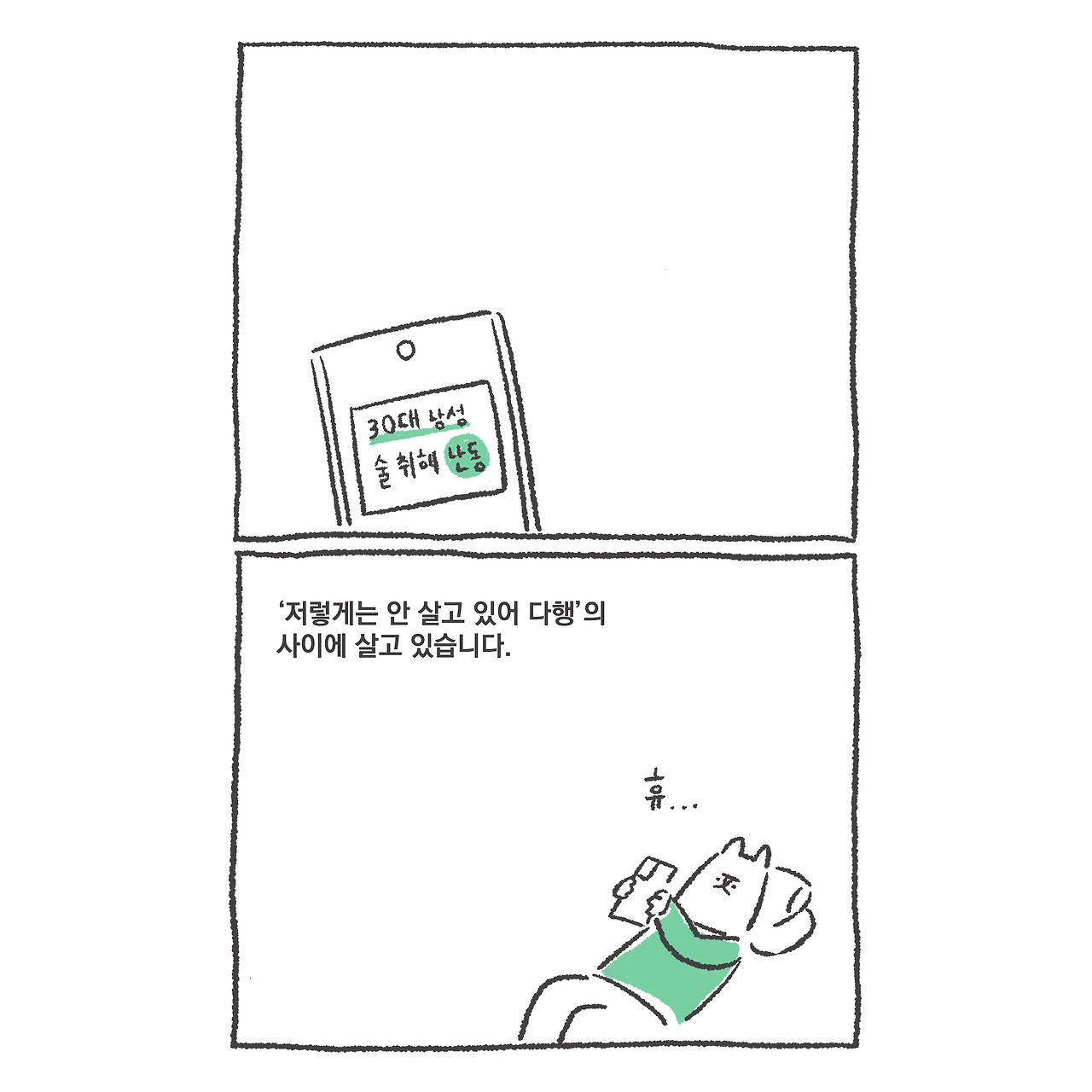 작은 돌 위에 서있는 사람처럼 불안하다면