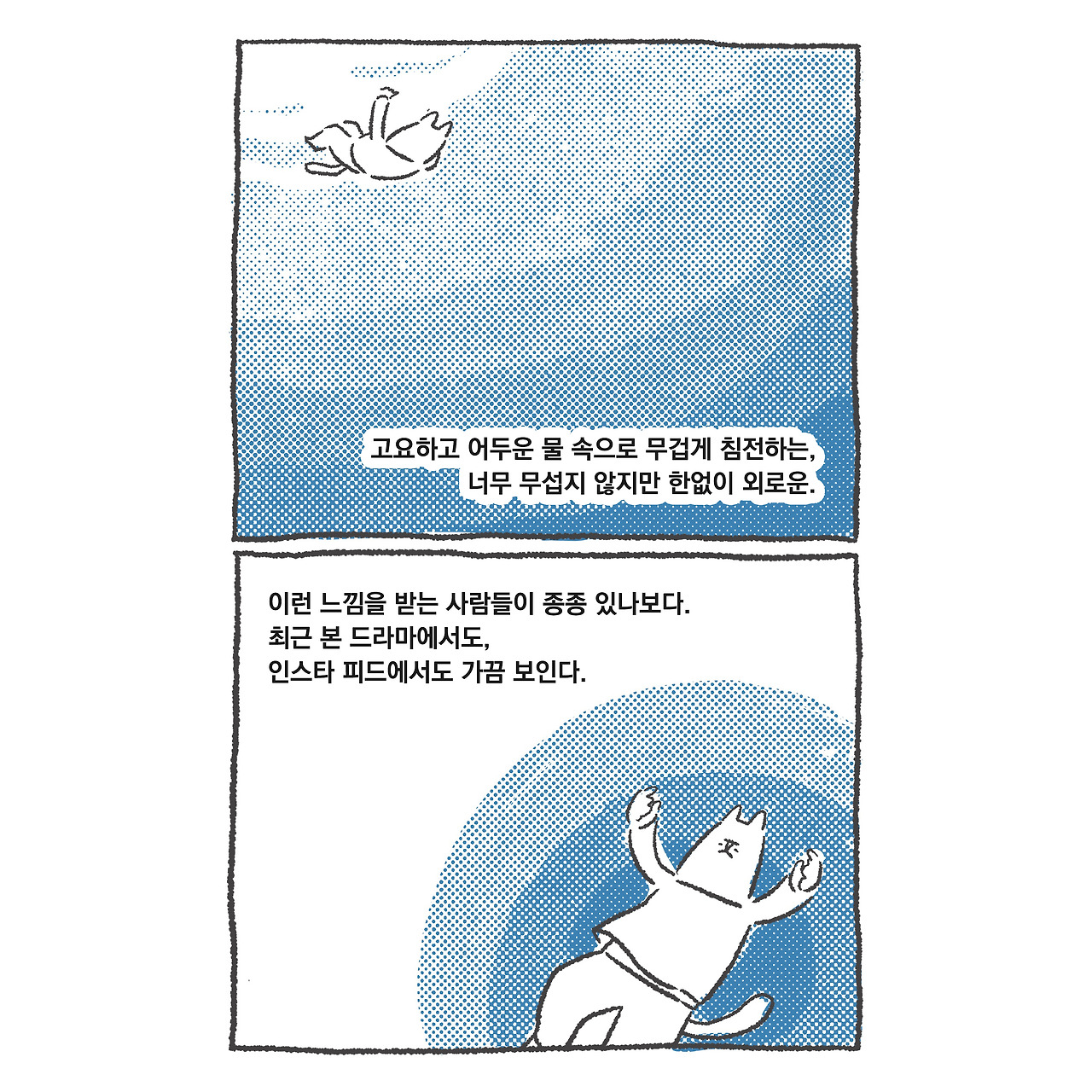 작은 돌 위에 서있는 사람처럼 불안하다면