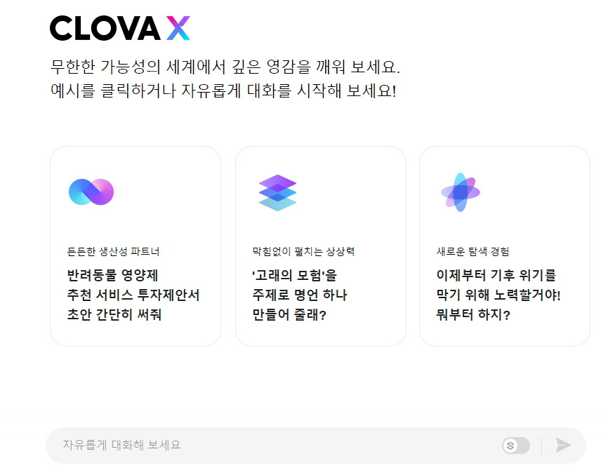 네이버 AI챗봇 클로바X 사용법과 사용 후기