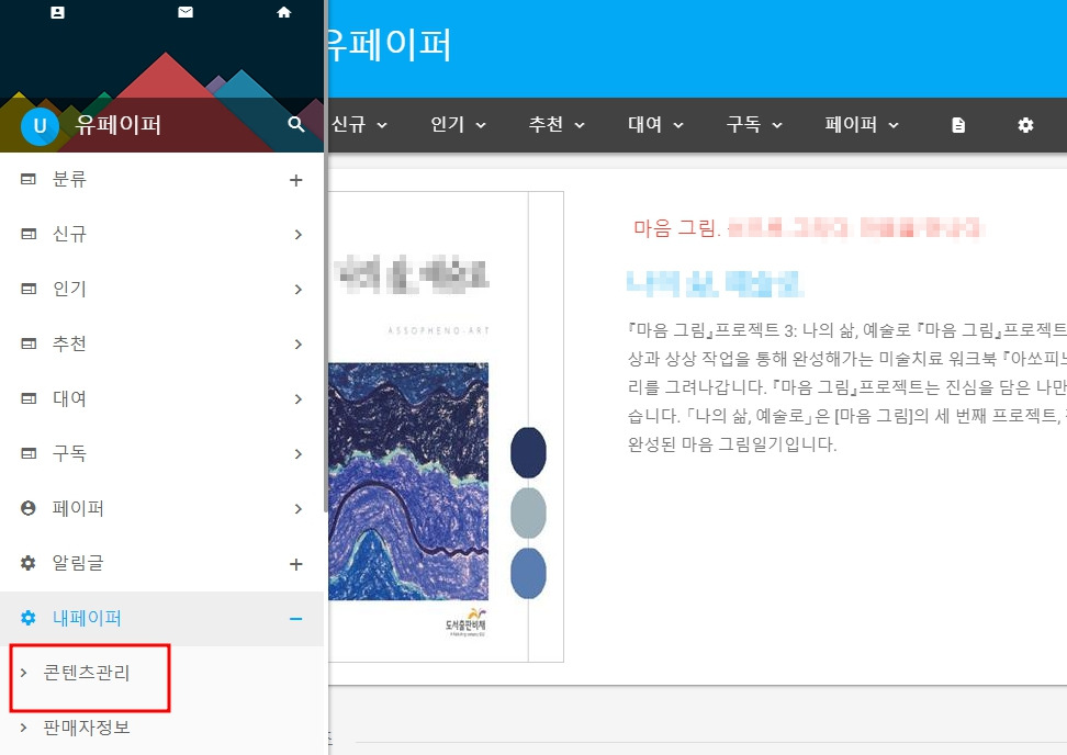 전자책 자가출판 플랫폼 유페이퍼에서 책 판매금 정산받기