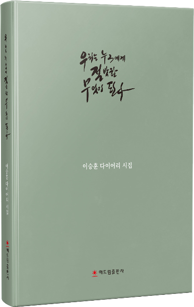 다이어리 시집 우리는 누구에게 절박한 무엇이된다