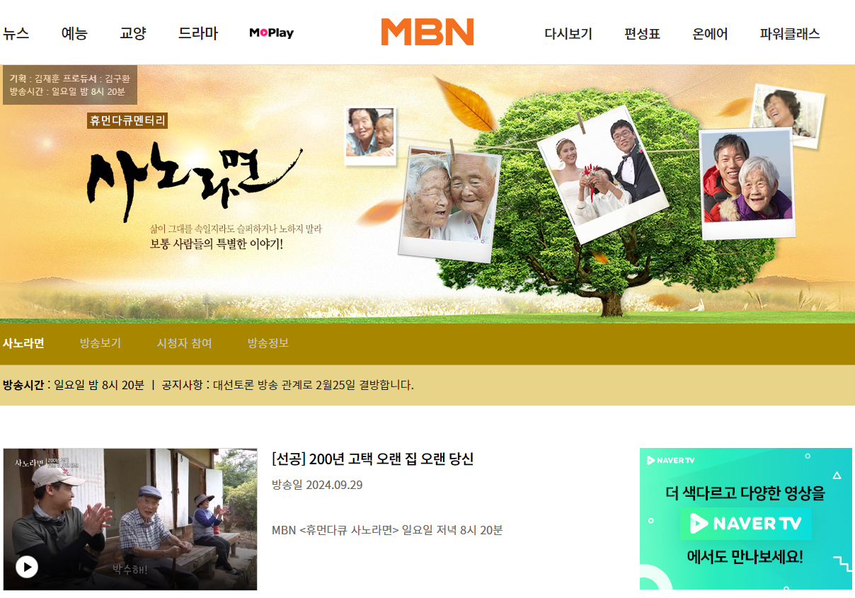 MBN 휴먼 다큐 ‘사노라면’ 촬영, 9일간의 여정