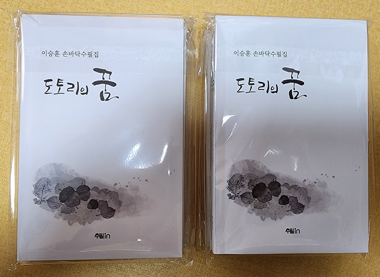 작은 책 만들기 운동 손바닥 수필집 도토리의 꿈