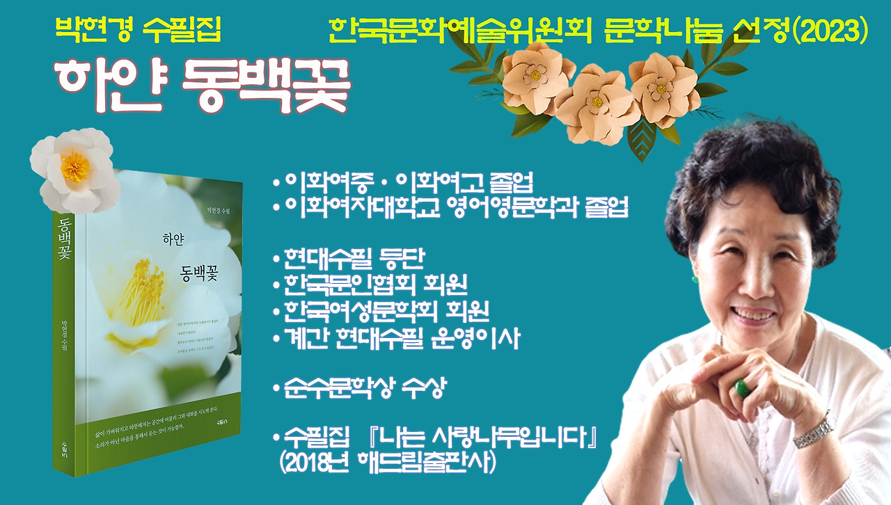 박현경 수필집 ‘하얀 동백꽃 문학나눔 선정