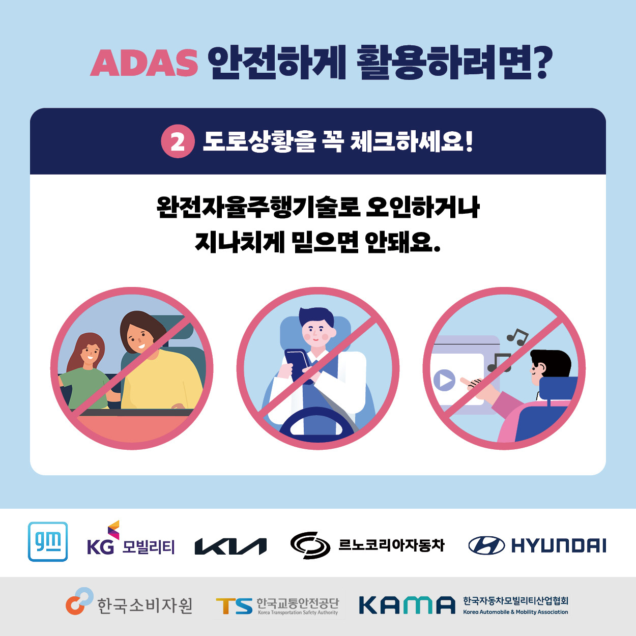 KGM의 ADAS 안전하게 이용하기 캠페인