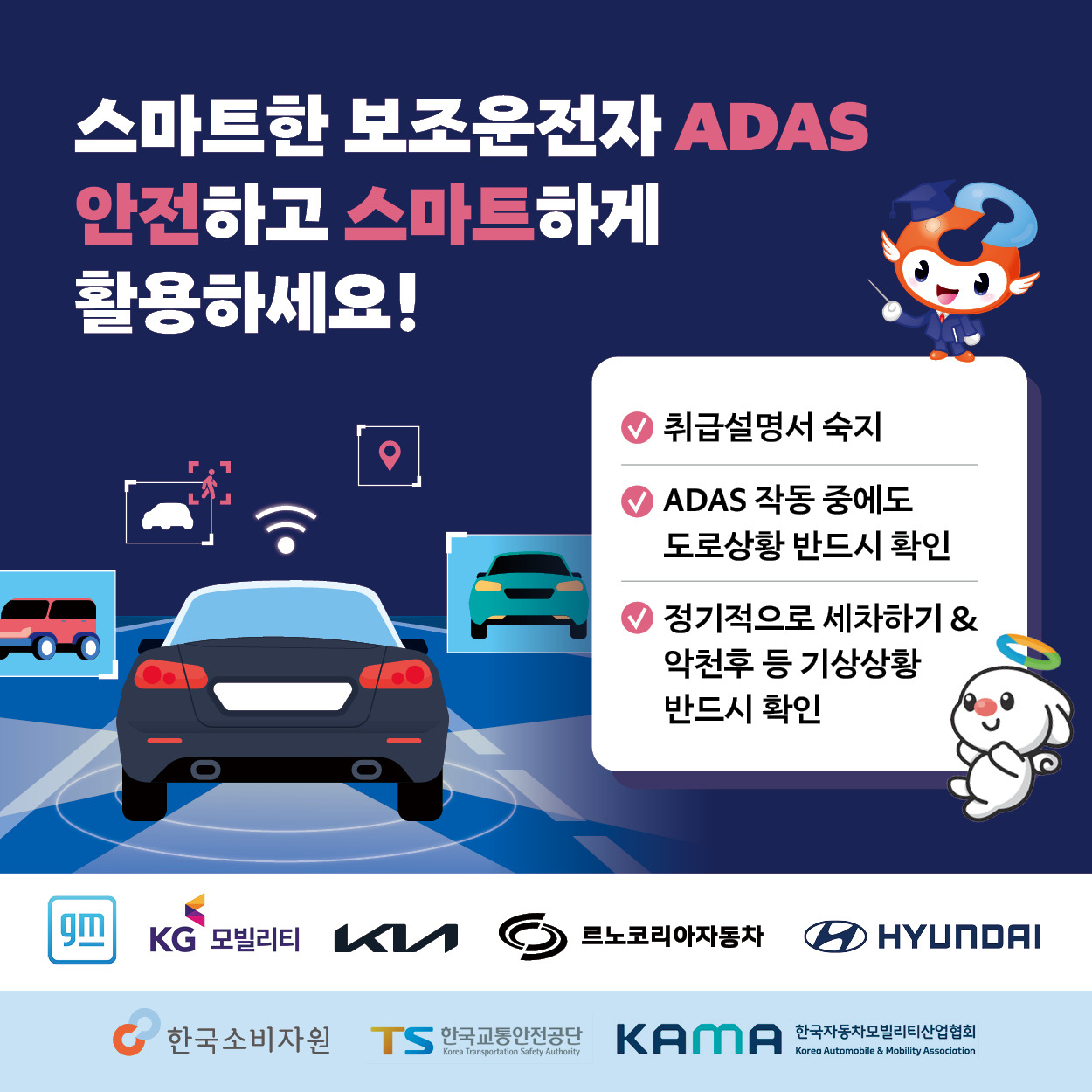 KGM의 ADAS 안전하게 이용하기 캠페인