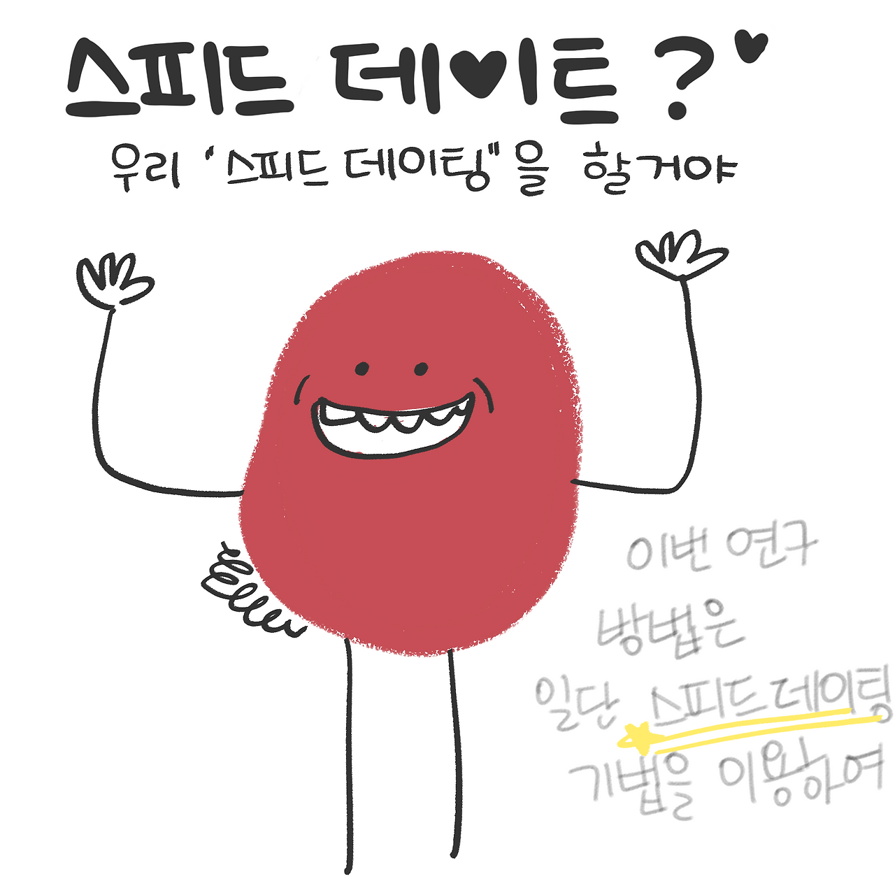 연구하다 뭔 스피드 데이트
