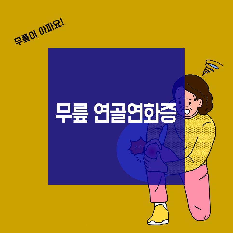 이 나이에 벌써 무릎 통증 무릎 연골연화증