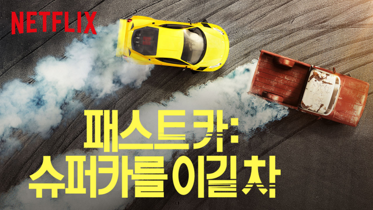 자동차 전문 기자가 엄선한 넷플릭스 자동차 콘텐츠