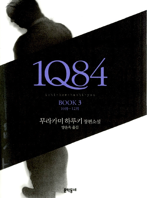 무라카미 하루키 《1Q84:BOOK 3 10月-12月》