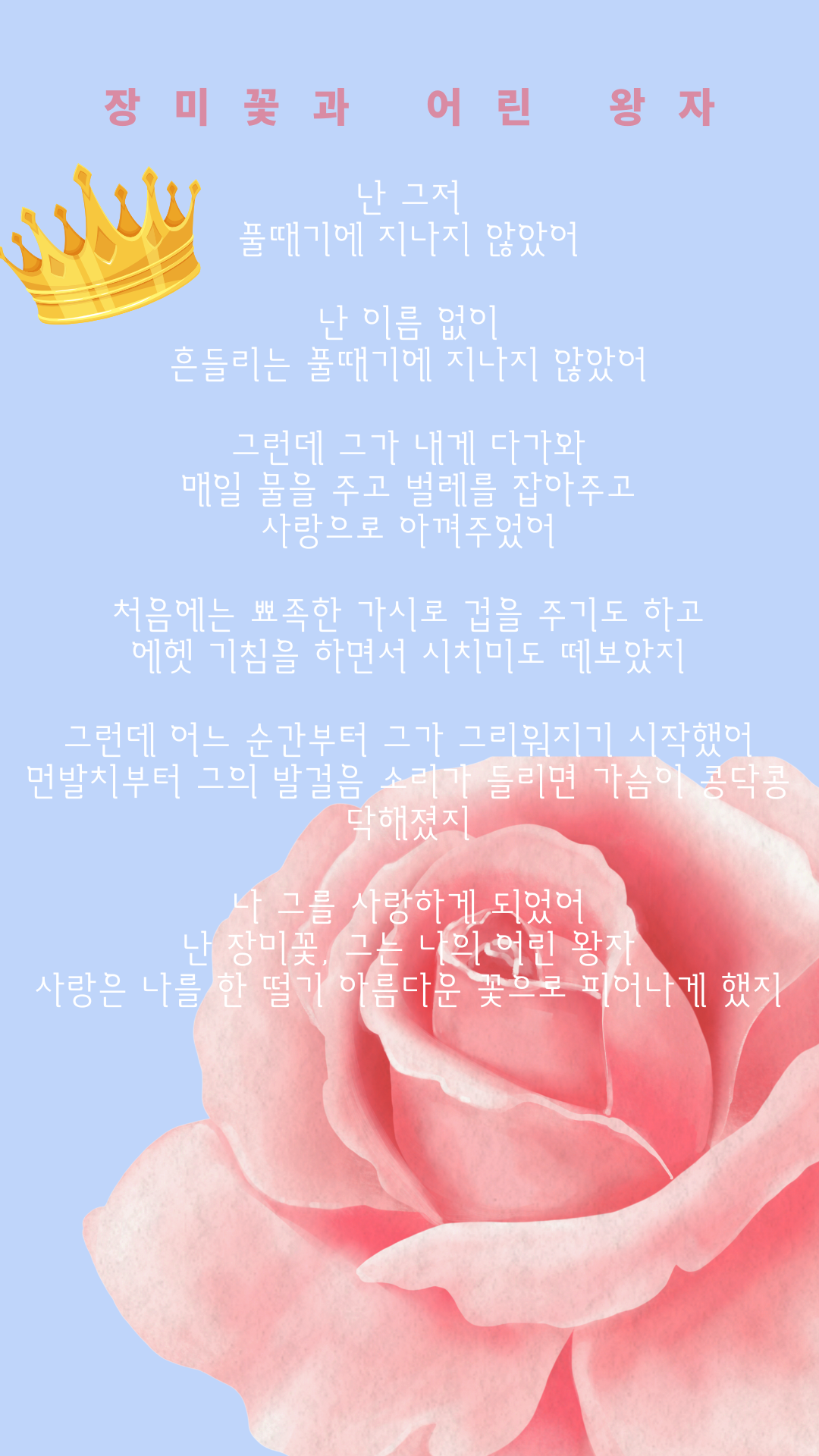 장미꽃과 어린 왕자