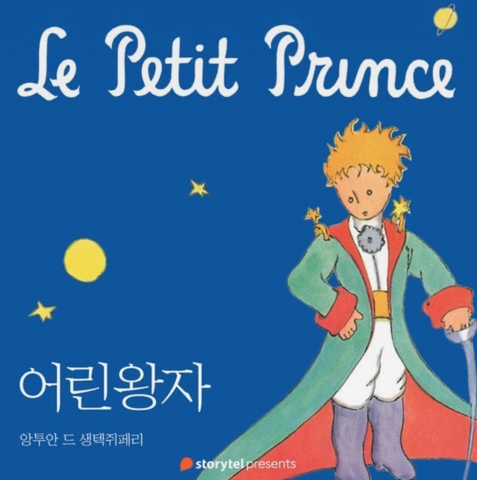장미꽃과 어린 왕자